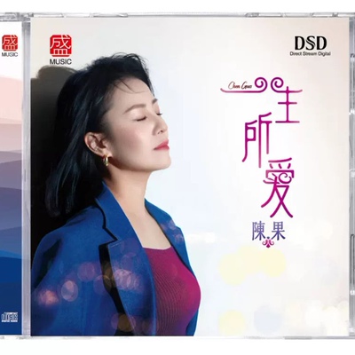 方盛唱片 陈果 一生所爱 HQCD\DSD HIFI粤语女声发烧CD碟