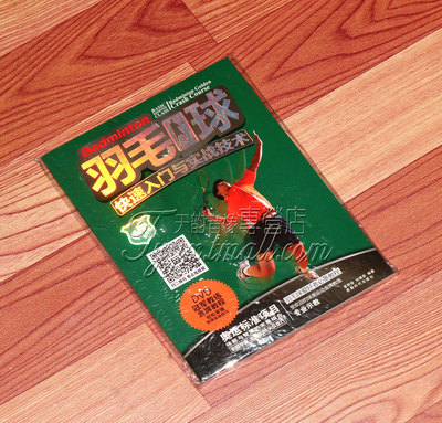 学打羽毛球基础入门实战技术训练教学视频教程教材书DVD光盘碟片