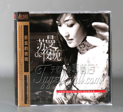 正版发烧 星外星唱片 苏曼 苏曼的夜晚 LECDII CD专辑 高品质发烧