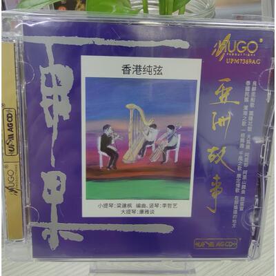 正版发烧碟 雨果唱片 亚洲故事 香港纯弦UPM AGCD合金碟 2024新品