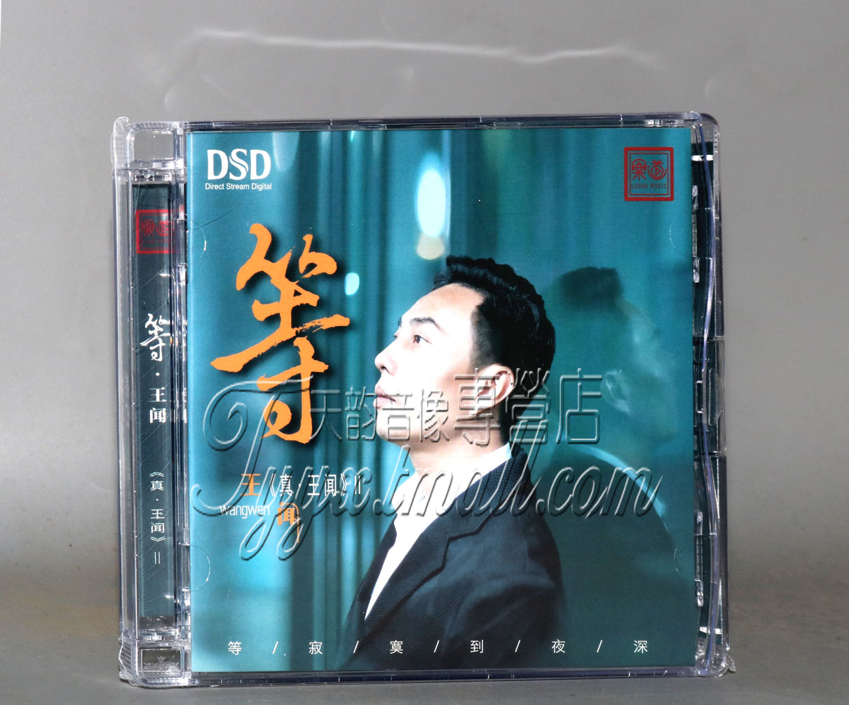 正版王闻真王闻2第二辑等王闻 DSD 1CD粤语HIFI男声发烧碟_虎窝淘
