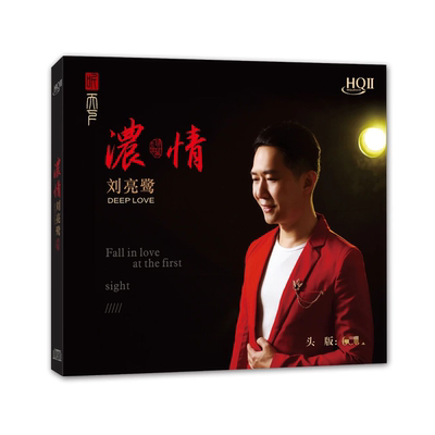限量版听天下唱片 刘亮鹭 浓情HQII HQ2CD 高品质发烧男声CD碟