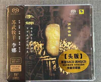 限量版 单层SACD+HQCD李娜 苏武牧羊 黄荟作品声乐套曲2碟CD