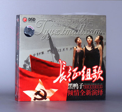 俏佳人唱片 黑鸭子倾情全新演绎 长征组歌(CD 精装版)