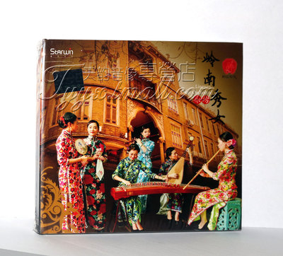 正版发烧 星文唱片 岭南秀女乐坊 1CD