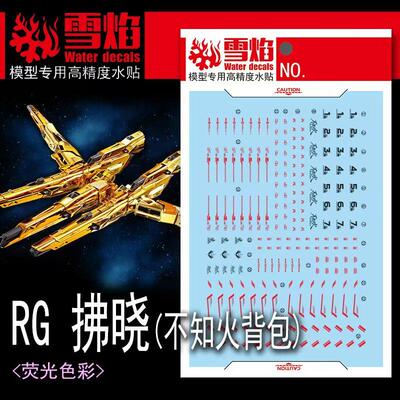 雪焰RG拂晓不知火背包荧光水贴