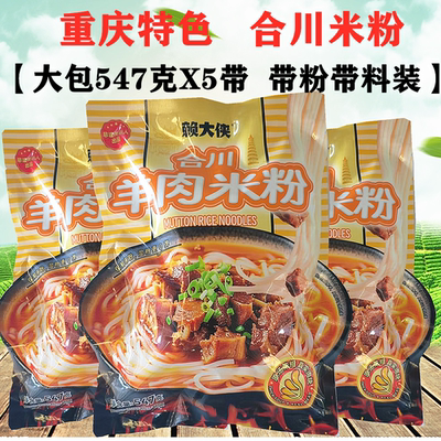 重庆合川米粉红烧麻辣羊肉米粉米线547gX5袋方便速食带粉带臊子