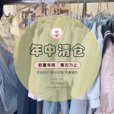 【秋冬孤品清仓捡漏】织物猪 年终清仓 自选款式 拼手速 售完为止