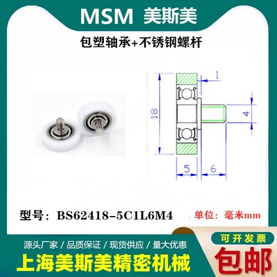 包塑轴承带不锈钢螺杆滑轮美斯美