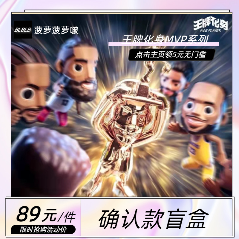 正品现货王牌化身THE MVP系列詹姆斯哈登欧文确认款盲盒潮玩NBA