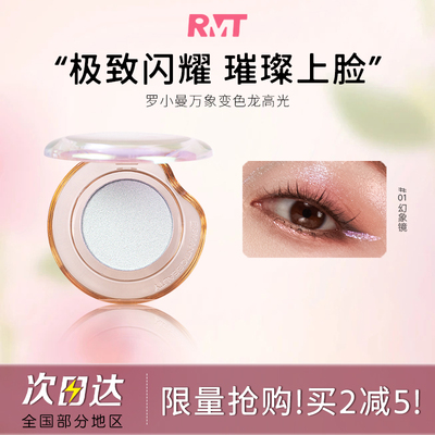 RMT罗小曼变色龙高光修容盘脸部提亮闪粉偏光细闪一体盘立体服帖