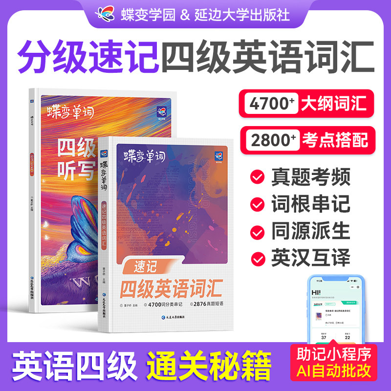 【备考2026年12月】蝶变英语四级词汇+默写本4700词分类窜记+2876真题短语CET4四六级单词书大学英语四级真题考试卷通关专项训练书