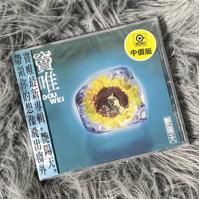 台版现货 原装正版 窦唯专辑 艳阳天 CD唱片 车载音乐碟片