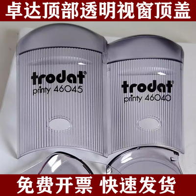 卓达46040透明顶盖翻斗回墨印章44045原厂替换外壳盒子红绿46045