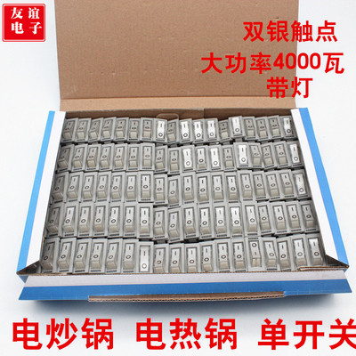 开关船型通用电热锅大功率配件