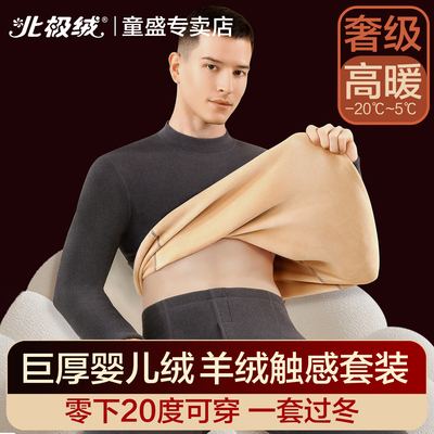 北极绒保暖内衣男士加绒加厚套装