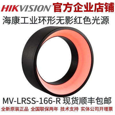 海康环形无影光源 MV-LRSS-166-R 海康工业光源 工业红色环形光源