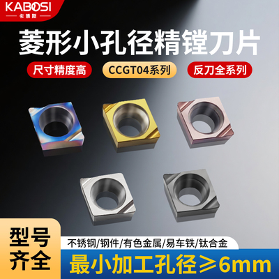 卡博斯CCGT菱形不锈钢镗孔用刀片