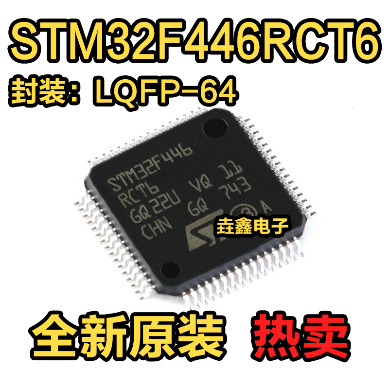 原装正品STM32F446RCT6 LQFP-64 ARM Cortex-M4 32位微控制器-MCU_虎窝淘