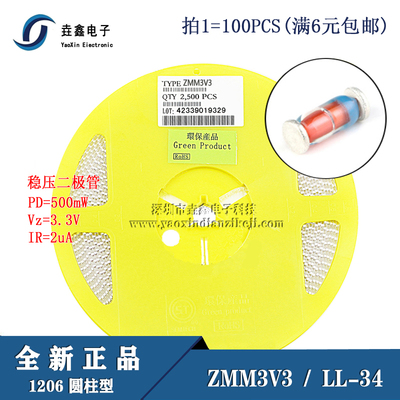 【整盘】ZMM3V3 LL-34 3.3V/0.5W 贴片稳压二极管 1206圆柱型