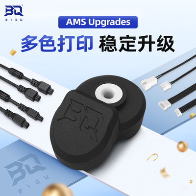 BIQU Panda AMS Slack AMS延长线升级配件3D打印机P1S/X1适用拓竹