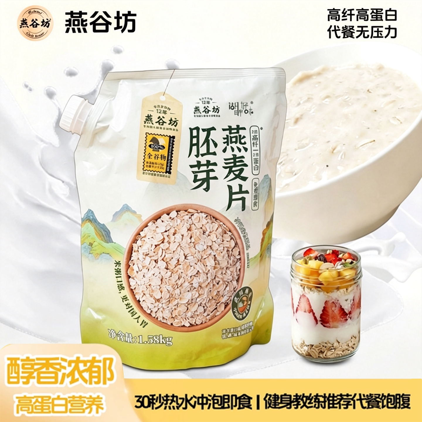 燕谷坊袋装胚芽燕麦片袋装早餐冲饮即食燕麦片早餐代餐纯燕麦原味
