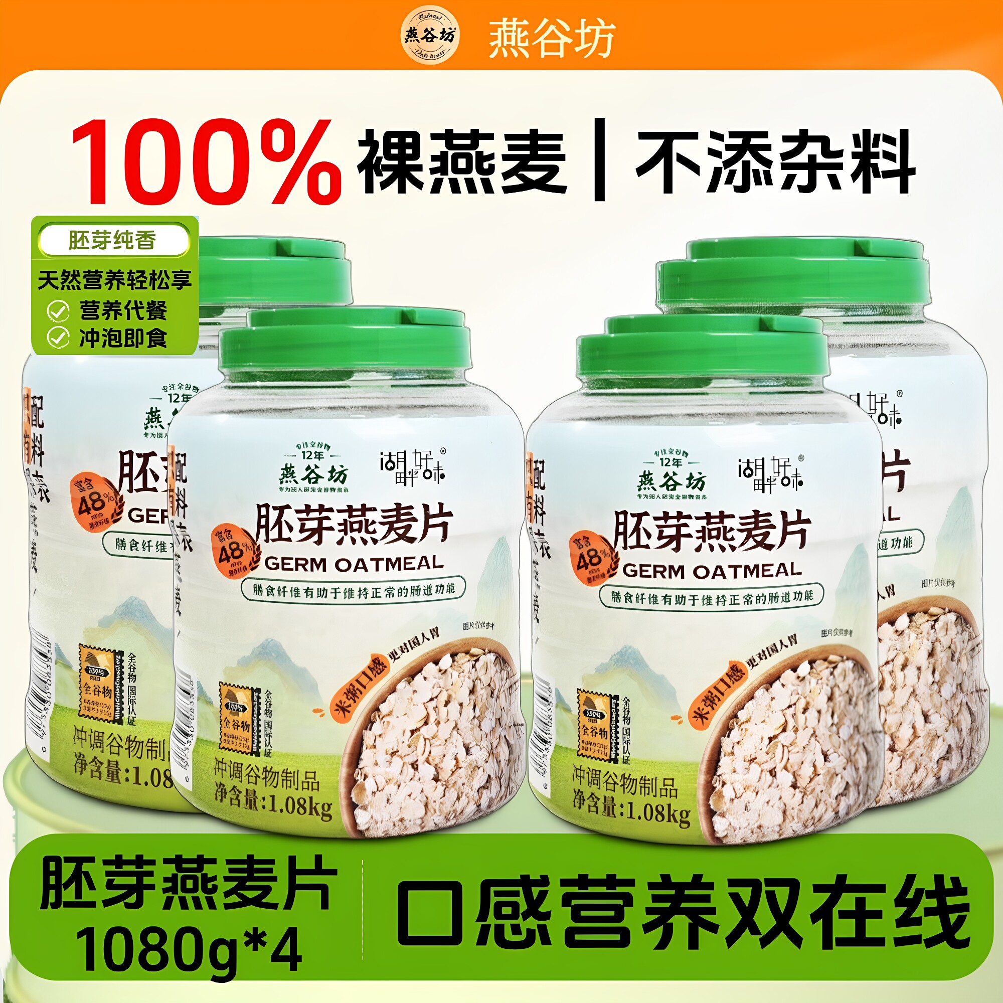 燕谷坊胚芽燕麦片桶装高蛋白质高膳食纤维代餐早餐食品纯燕麦片