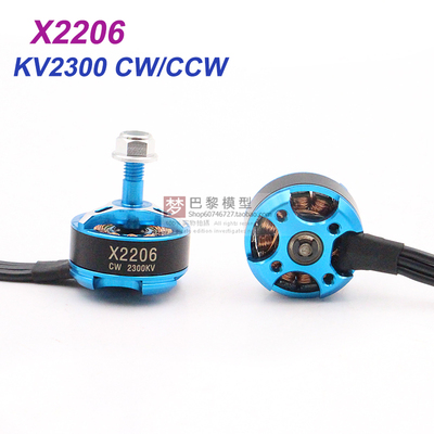 外贸精品尾货5寸穿越机2206 KV2300 CW CCW无刷马达3-4S 出轴5MM