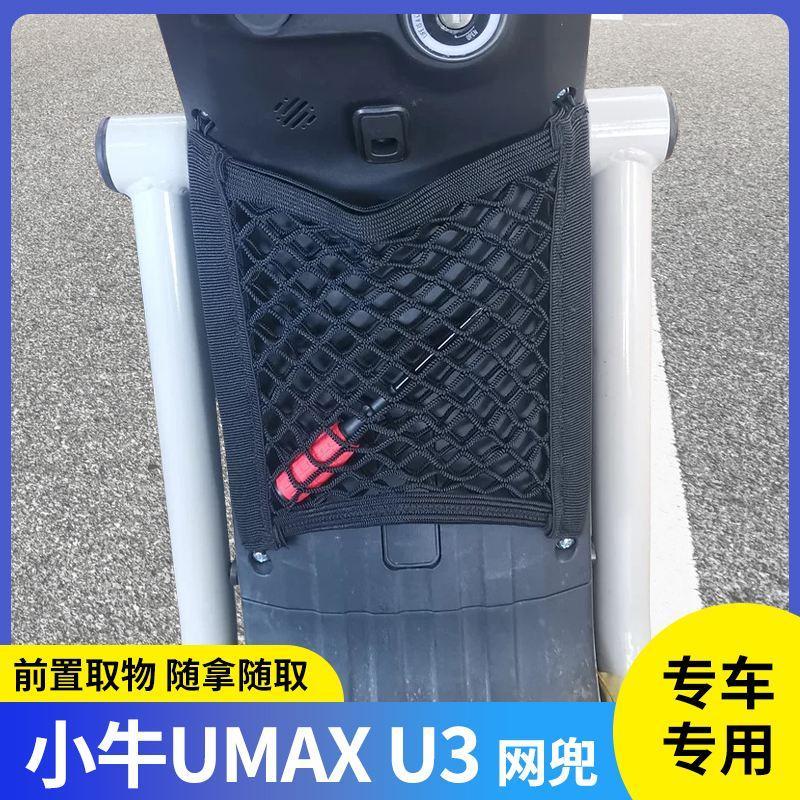适用小牛UMAX电动车前置物网兜收纳储物U3电瓶车前置挂包改配件装