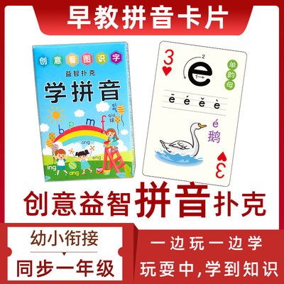 儿童创意益智拼音扑克