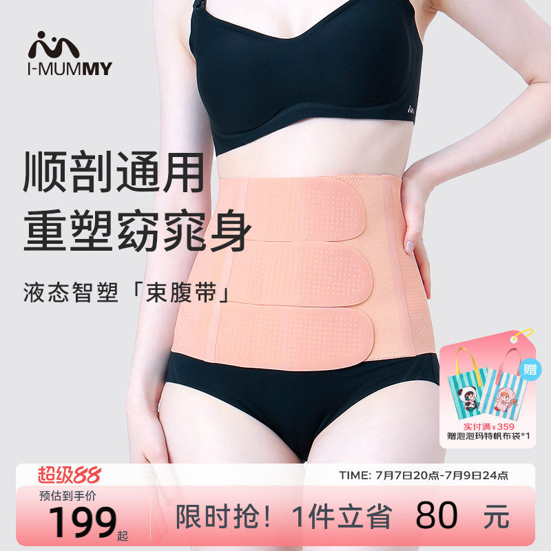 imummy收腹带分段式柔塑束腹护腰带产后塑身专用