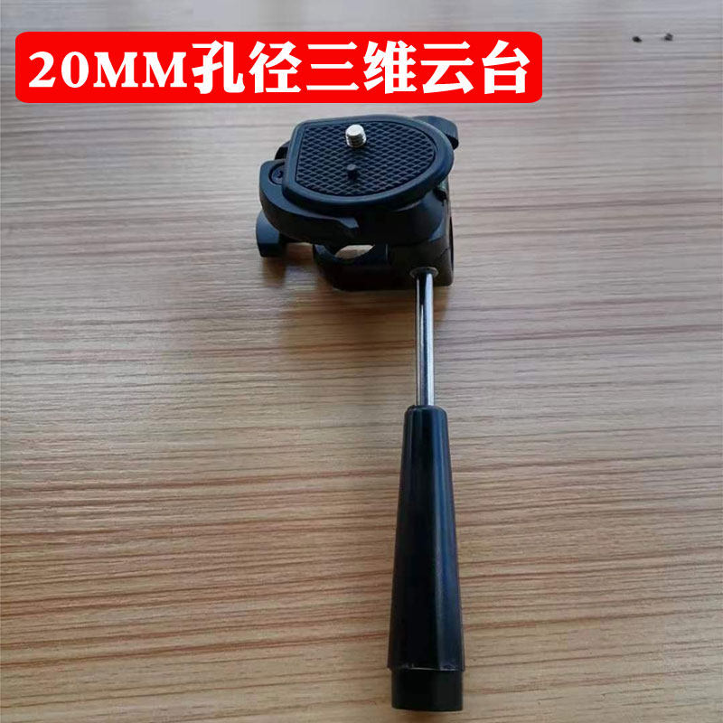 手机支架三脚架配件20MM孔径三维云台直播拍摄夹子头钓鱼灯支架头