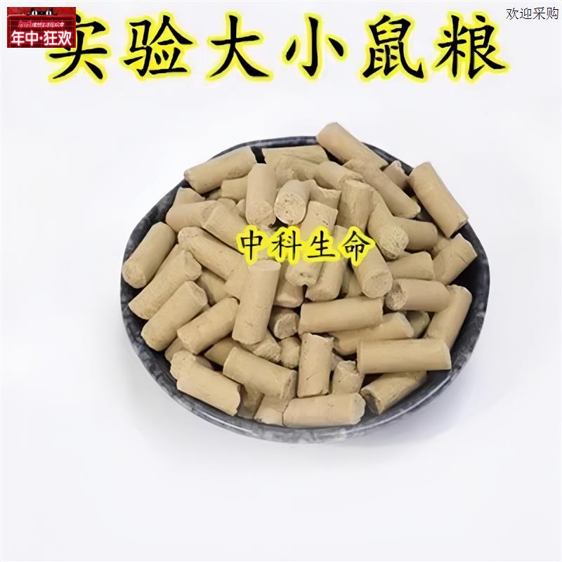 实验鼠粮小白鼠t粮大白鼠粮花枝鼠维持粮清洁级鼠饲料实验室用4斤