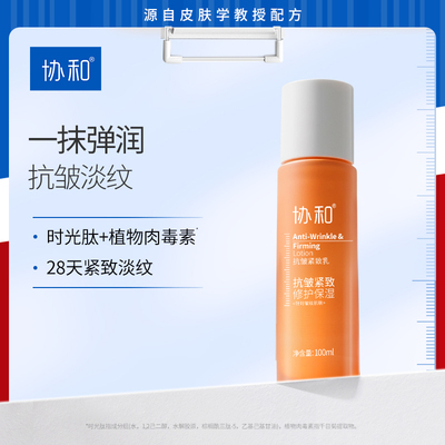 协和抗皱紧致乳淡化细纹提拉紧致