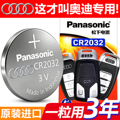松下原装CR2032适用奥迪A4l/A6l/A3/A6/Q5lQ3大众遥控器钥匙电池