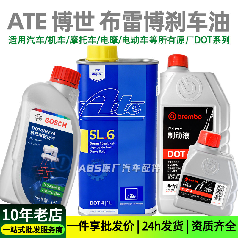 布雷博ATE博世刹车油dot4汽车摩托车电动车电瓶车专用碟刹制动液