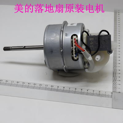 美的风扇落地扇FTA25WB-K/FSA30YA/FSA30YC/FSA30YD电机马达配件