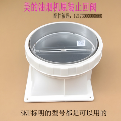 适用美的油烟机止回阀CXW-260-DJ750R/TJ9032-GR/MJ590R