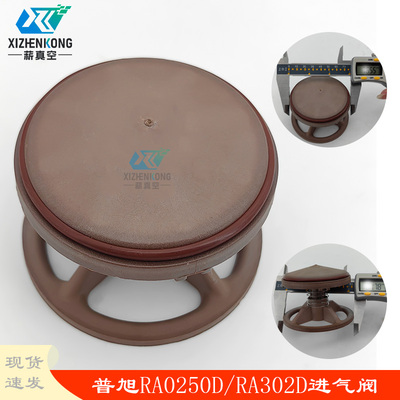 菥真空RA0302D/RA0250D进气阀