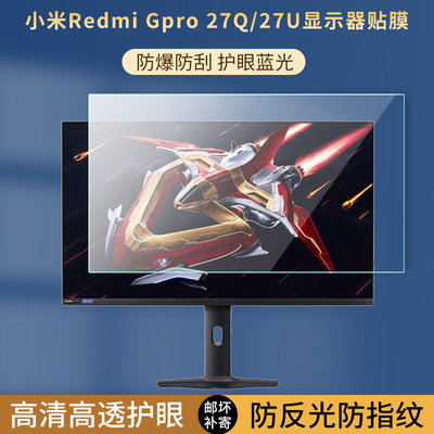 适用小米Redmi Gpro27Q电竞显示器贴膜小米27英寸27U电脑显示屏幕保护膜台式高清护眼蓝光防反光软膜非钢化膜