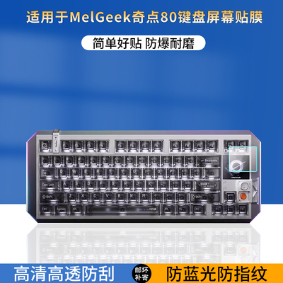 适用于MelGeek蜜氪Centauri奇点80磁轴键盘屏幕贴膜奇点80键盘OLED显示屏保护膜高清防刮爆防指纹非钢化膜