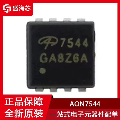 丝印7544 AON7544 封装DFN-8 单N沟道 MOS场效应管IC 全新原装