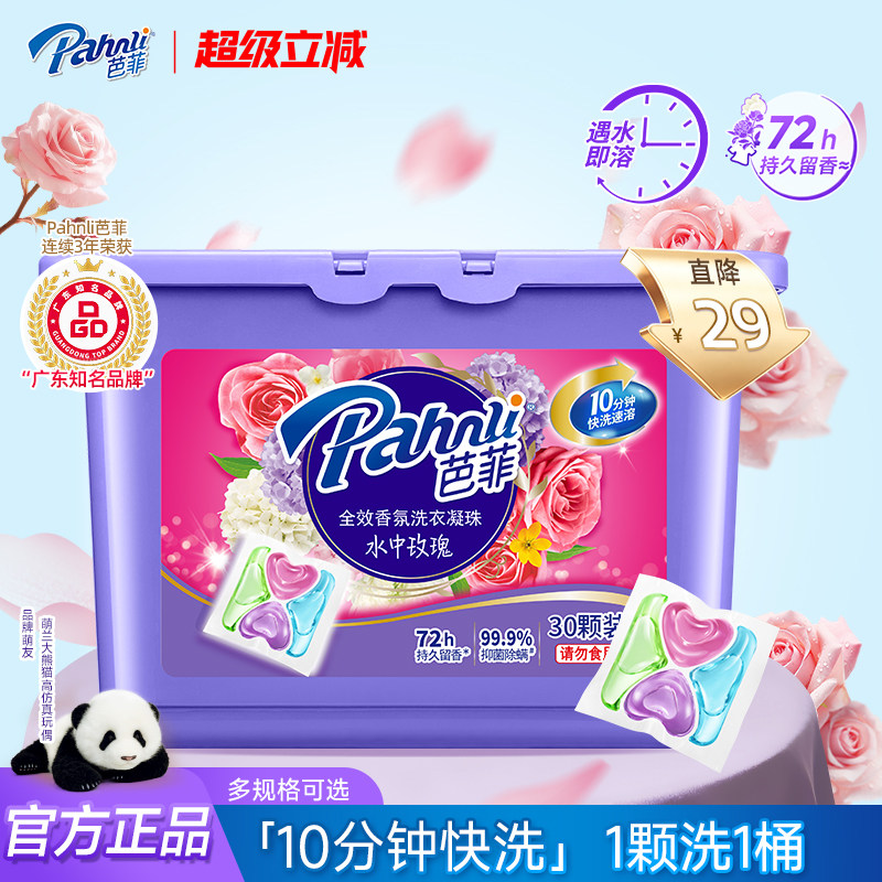芭菲香氛洗衣凝珠多效五合一快洗速溶留香消毒除螨液