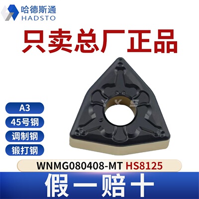 哈德斯通数控刀片WNMG080408-MT HS8125钢件专用总厂正品假一赔十