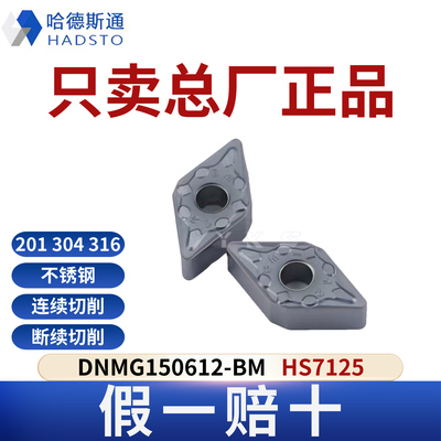 哈德斯通数控刀片DNMG150612-BM HS7125 不锈钢专用正品假一赔十