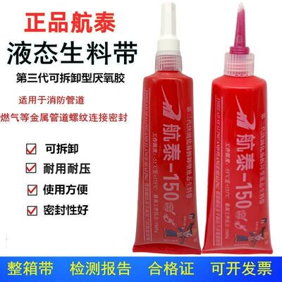 航泰150第三代液态生料带厌氧胶