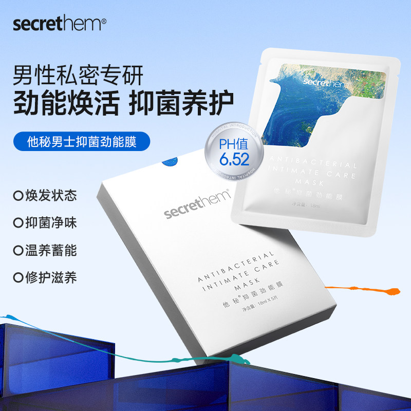 他秘男士抑菌劲能膜私密护理清洁滋养专用养护膜 非面膜贴片膜