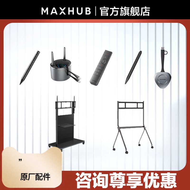 【会议平板可选配件】MAXHUB会议平板专用智能笔SP30无线传屏器WT17移动支架ST61A/ST33/ST23