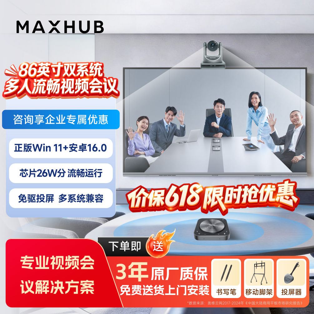 MAXHUB双系统视频会议86英寸会议平板一体机 双系统SH86CAB+高倍光学变焦摄像头+大范围拾音直径全向麦