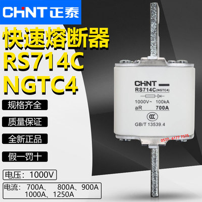 正泰快速熔断器RS714C NGTC4 1250A1000A900A800A700A1000V熔芯